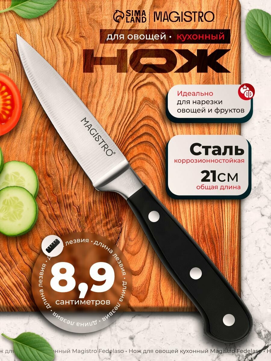 Кухонный нож для нарезки овощей, нержавеющая сталь, 8.9 см, Magistro