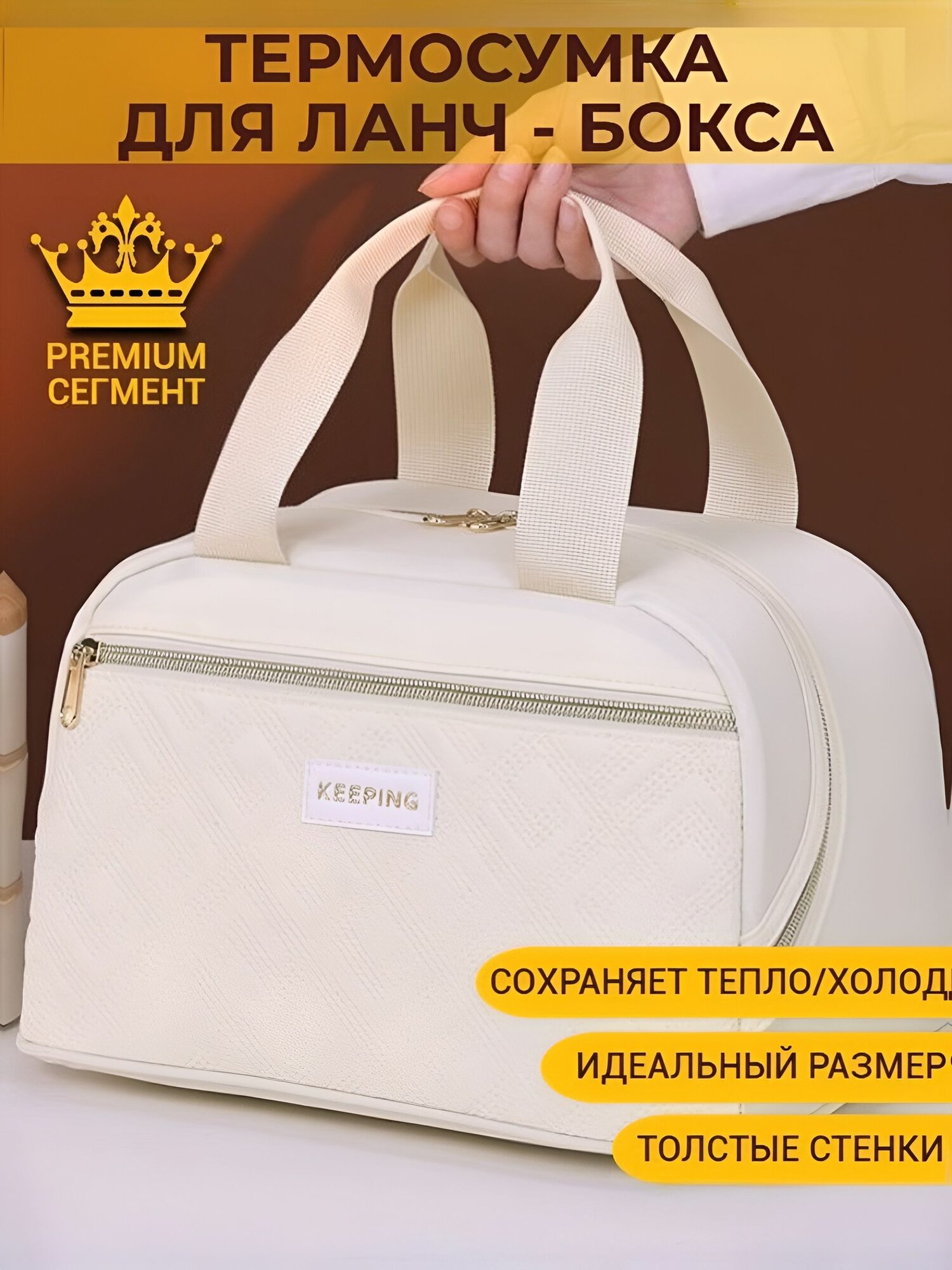 Термосумка для ланч бокса Keeping, сумка для ланч бокса, сумка для еды , 7 литров, светло-бежевый