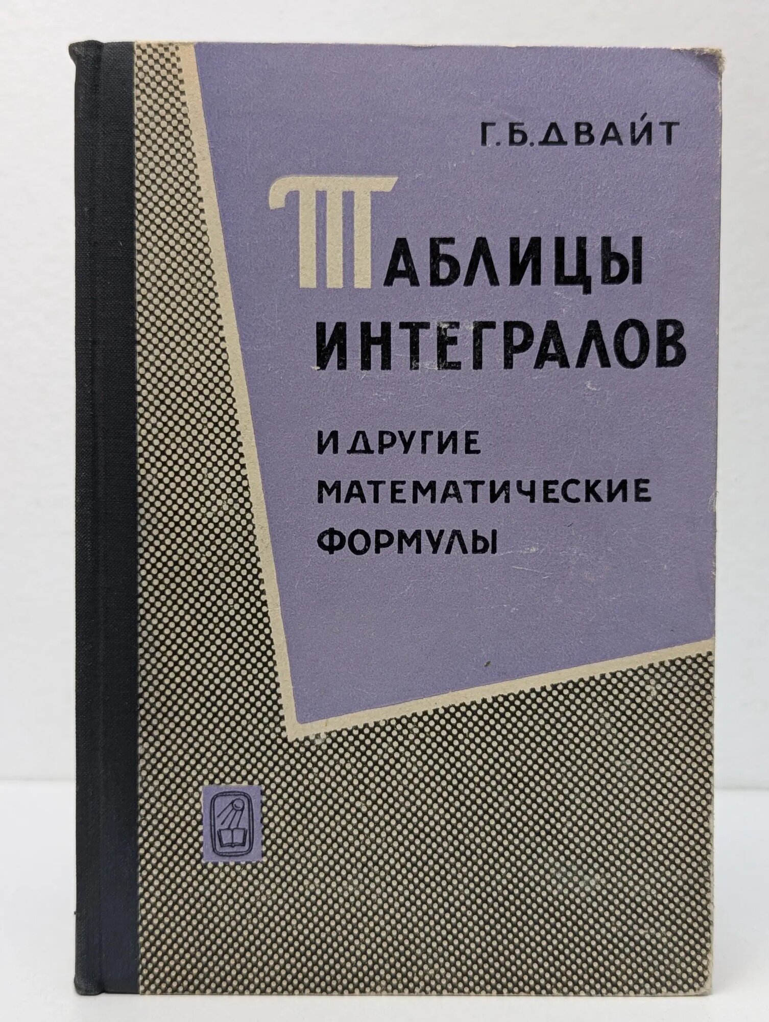 Таблицы интегралов и другие математические формулы Двайт Герберт Бристол 1966