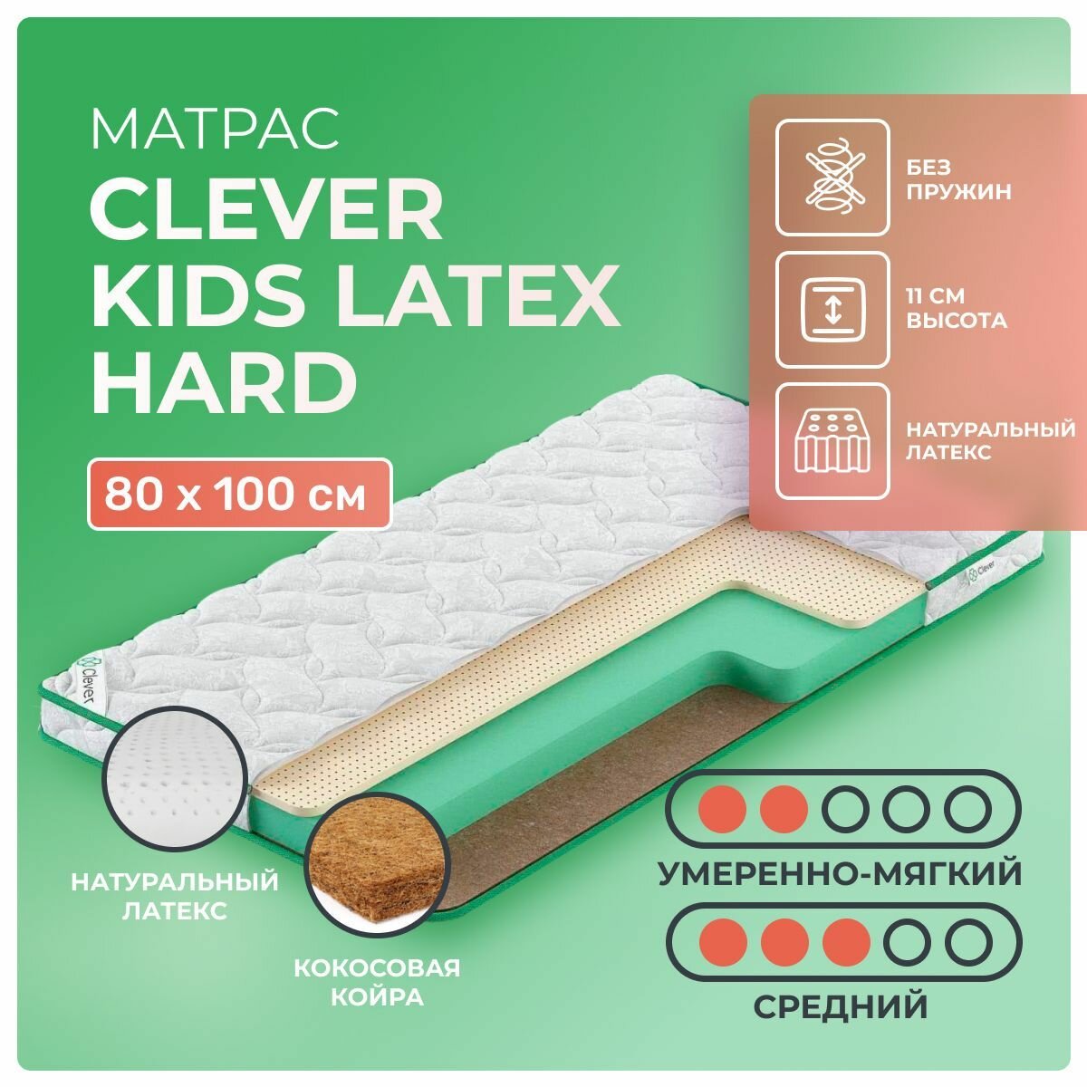 Детский матрас 80х100 Clever Kids Latex Hard, усиленный, с кокосом и латексом, разная жесткость сторон, без пружин, в рулоне, детский 100х80