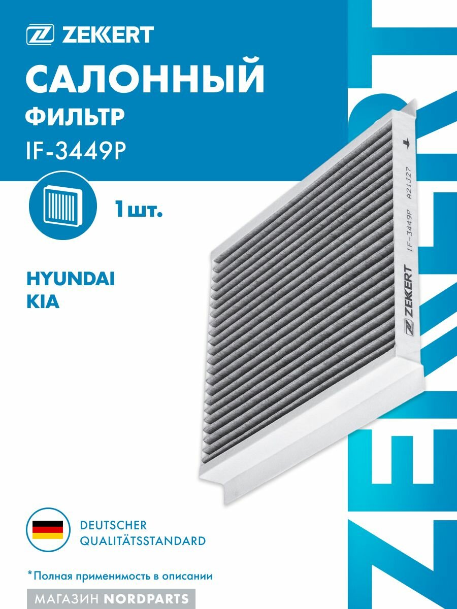 Фильтр салон. антибакт. Hyundai Creta I, II 16-, Elantra IV-VI 05-, i30 II, III 11-, Kia Ceed II, III 12-, Cerato III 13-
