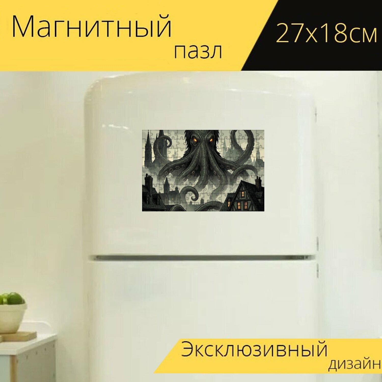 Магнитный пазл "Гигантский осьминог над городом. Мрачная фэнтези-сцена с огромным морским чудовищем, щупальца оплетают старинные дома и шпили. Туманная." на холодильник 27 x 18 см.