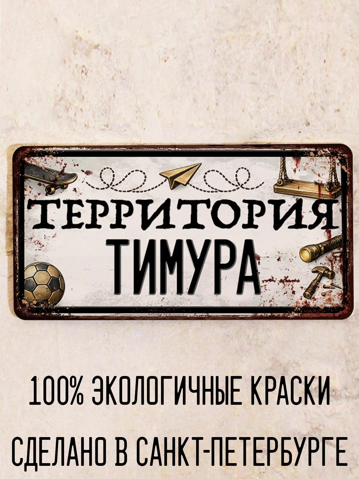 Табличка для детской мальчика Территория Тимура, металл, 15х30 см.