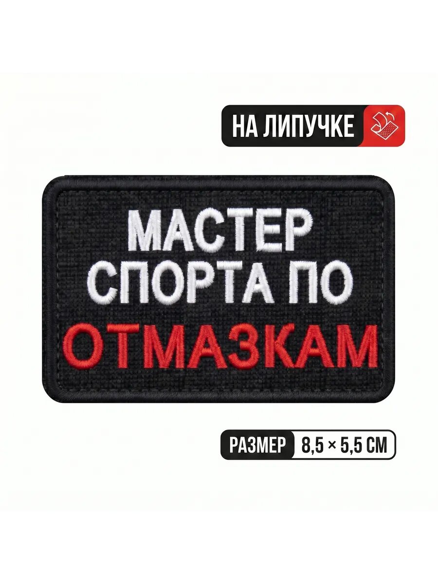 Шеврон на липучке Мастер спорта по отмазкам