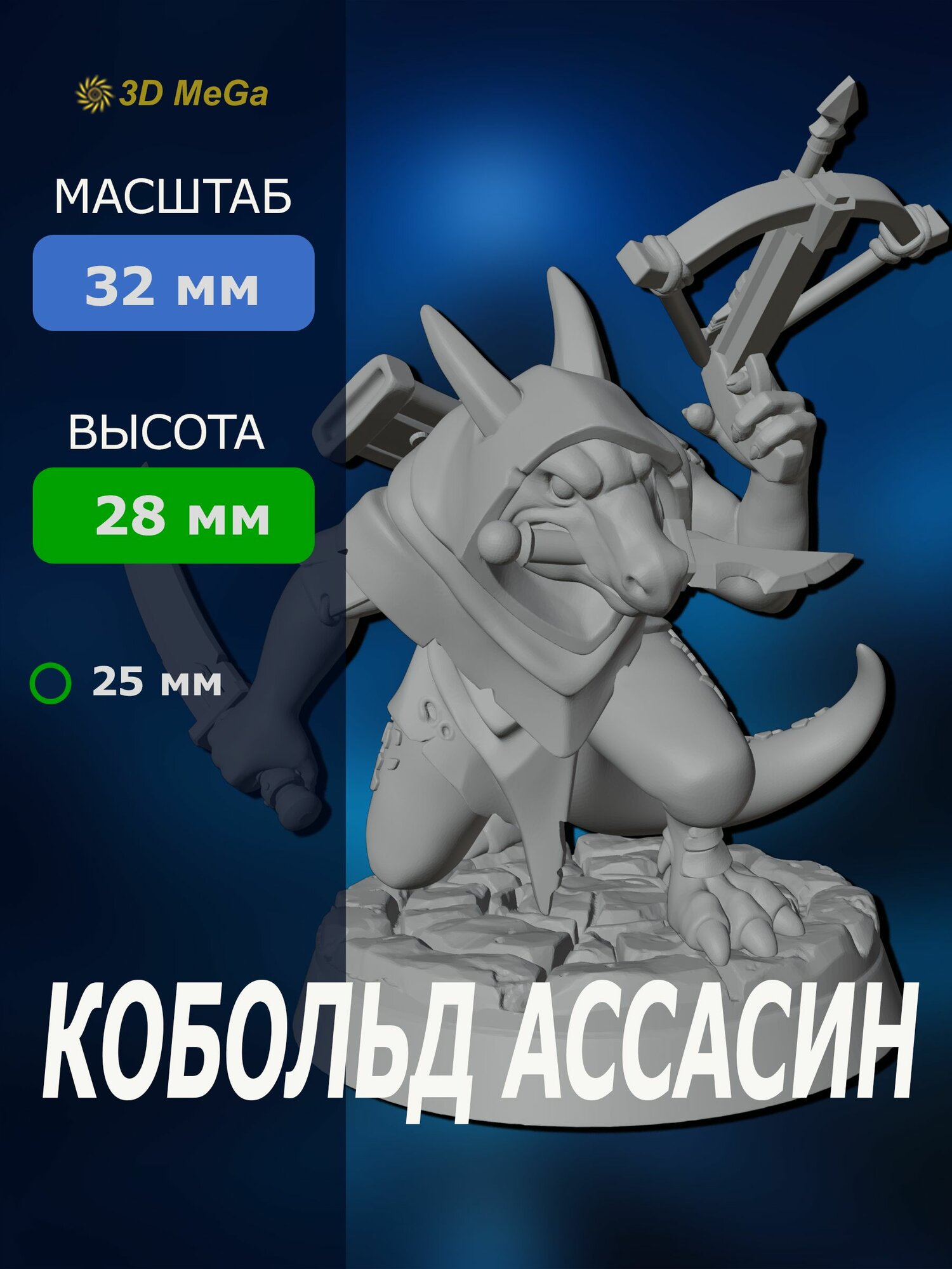 Миниатюры для ДнД Кобольд Ассасин(B) Barren Kobolds