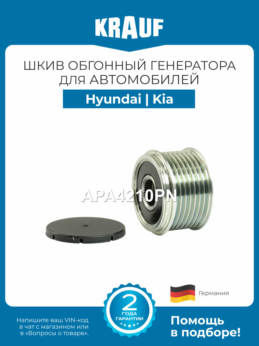 Шкив обгонный генератора KRAUF APA4210PN для Hyundai IX55 Kia Mohave