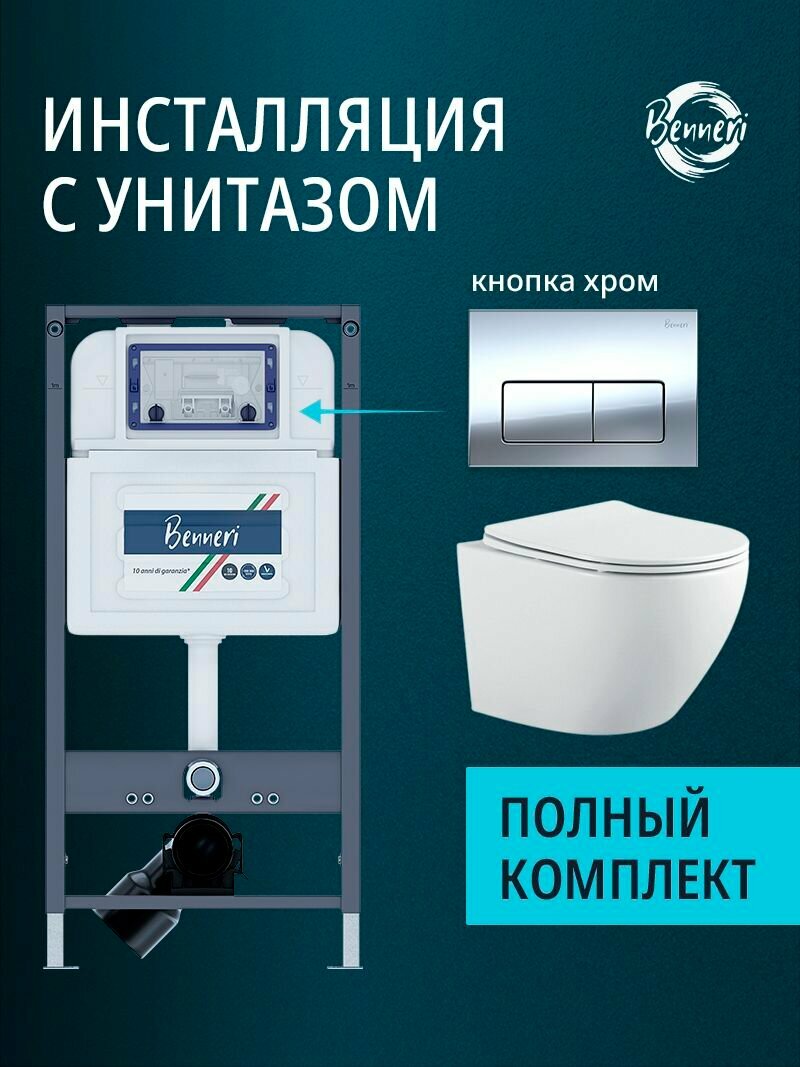 Комплект унитаз с инсталляцией, кнопкой и сиденьем микролифт Benneri Европа B4.54.015B. AQ1901 безободковый