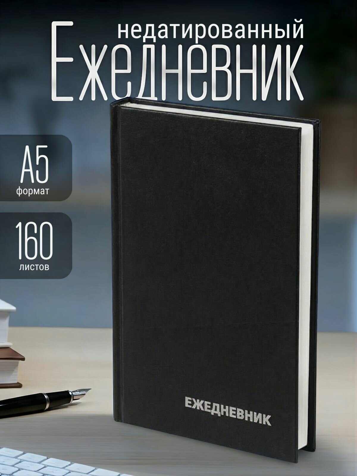 Ежедневник недатированный А5 160 л. обложка бумвинил