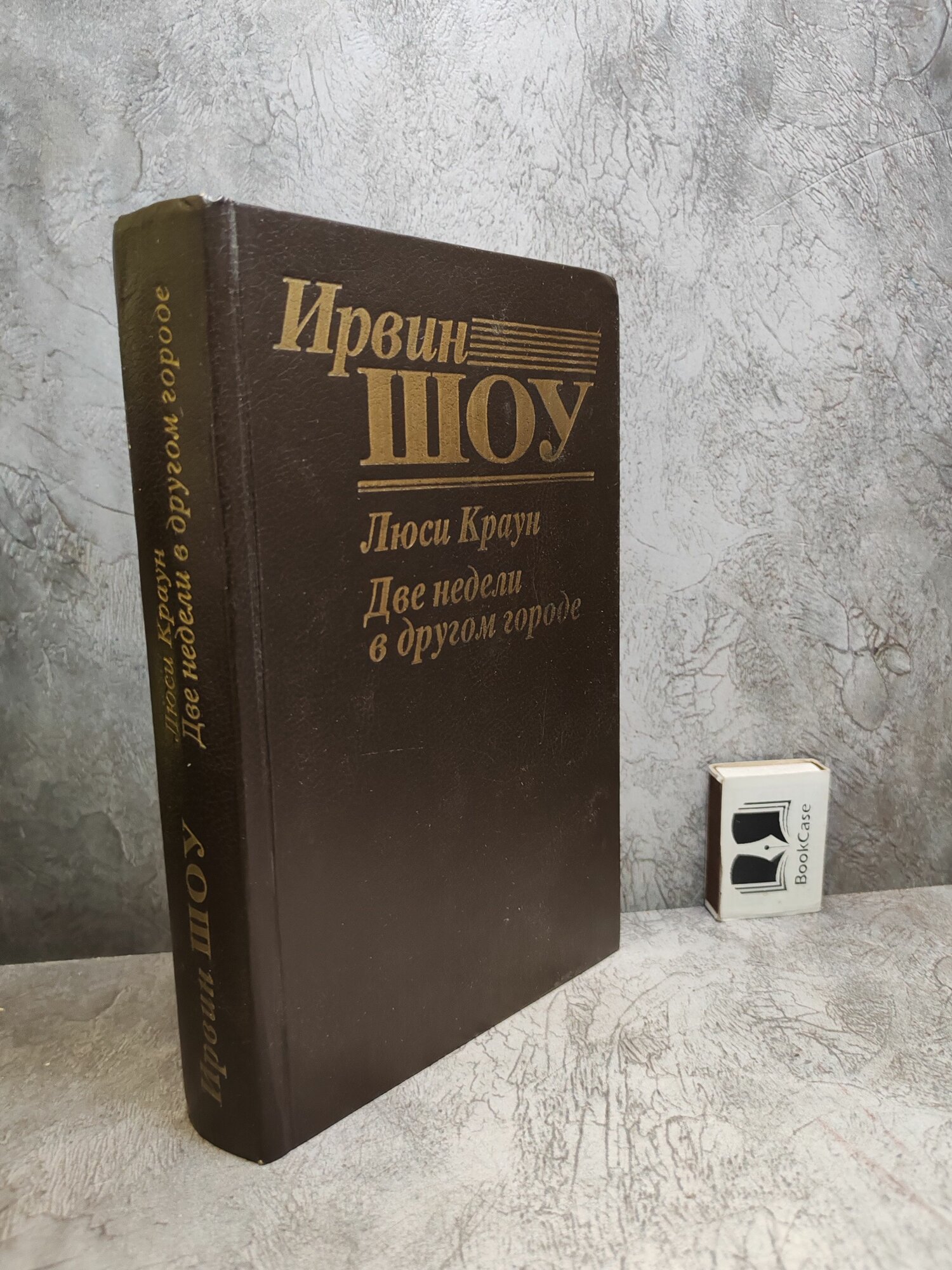 Люси Краун. Две недели в другом городе (1994 г.)