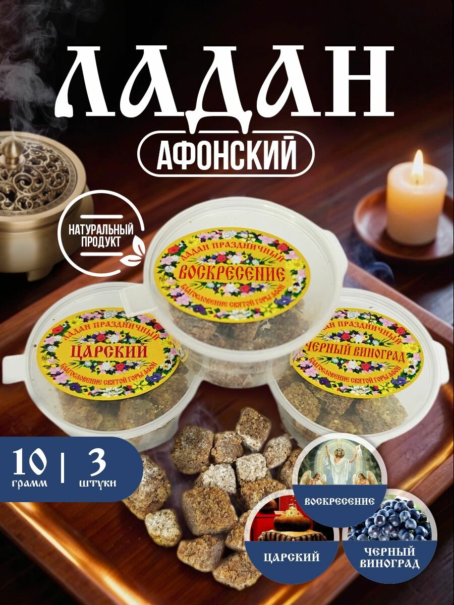 Ладан церковный благовония натуральный афонский праздничный Черный виноград, воскресение, царский10гр. 3шт.