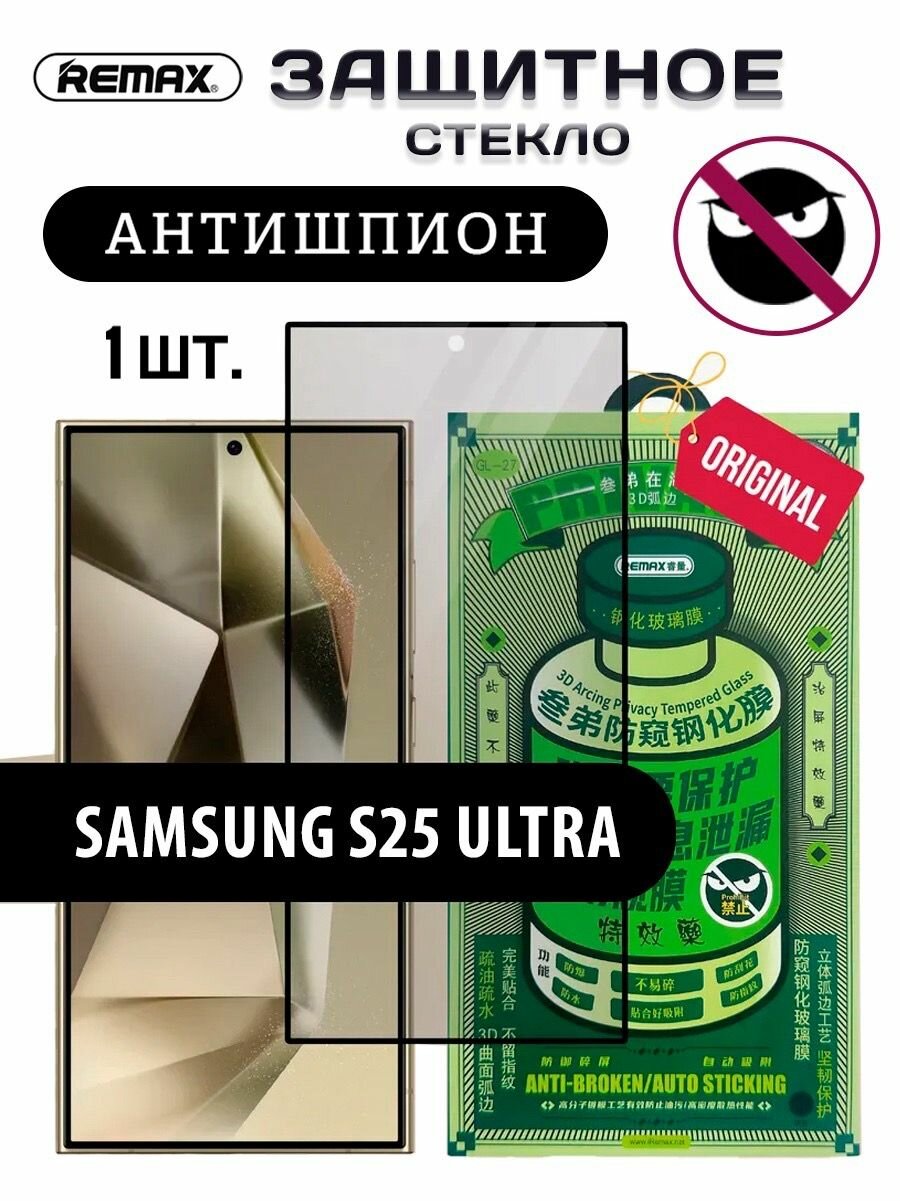 Защитное стекло на Samsung Galaxy s25 ultra антишпион Remax GL-27 глянцевое, противоударное, олеофобное Самсунг Галакси С 25 ультра Ремакс privacy (1 шт)