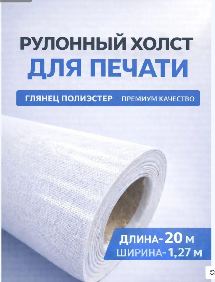Холст глянец/полиэстер для печати