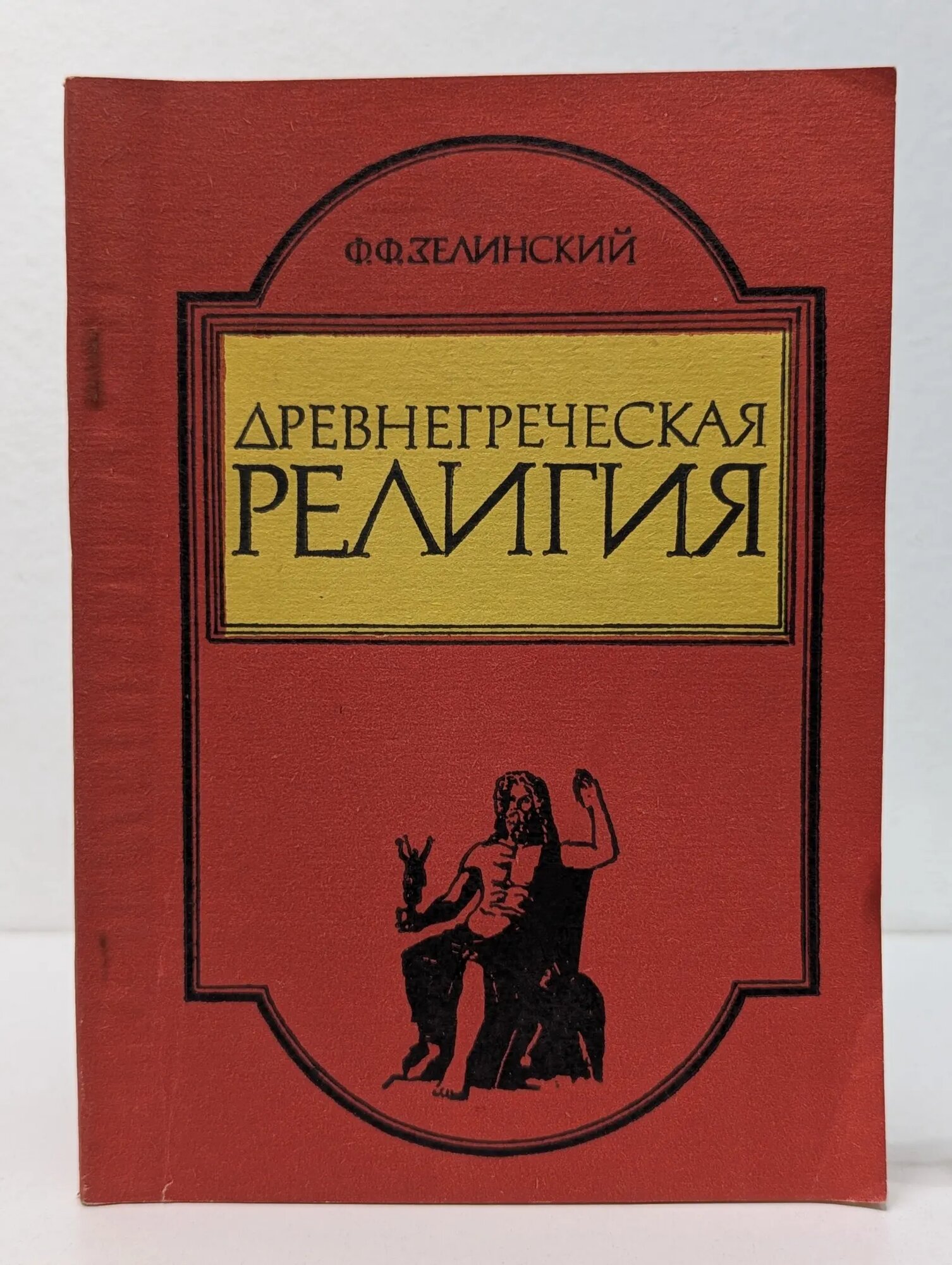 Древнегреческая религия Зелинский Фаддей Францевич 1993