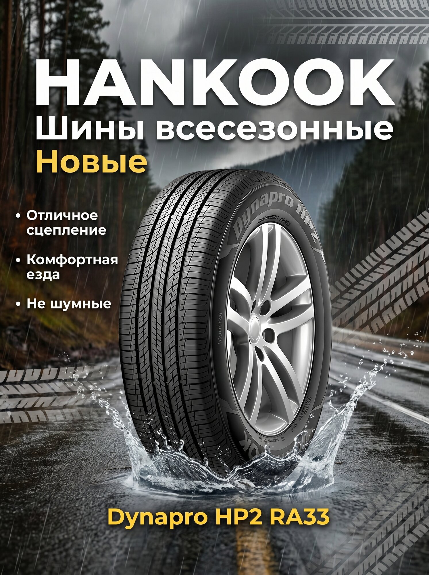 Шины Всесезонные 235/50 R19 99 H Hankook Dynapro HP2 RA33 новые Для автомобиля