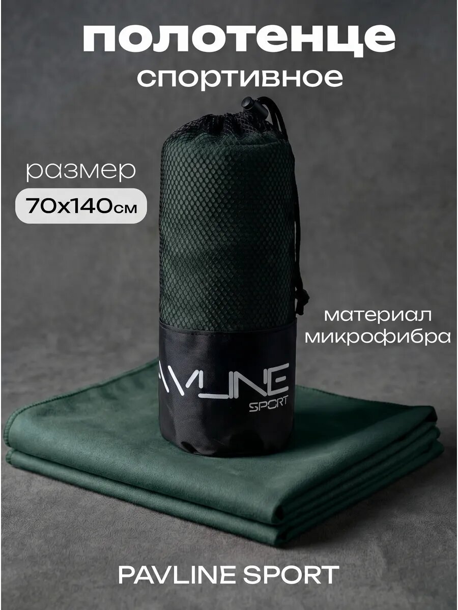 Полотенце из микрофибры спортивное 70х140 см Павлина, лесной зеленый