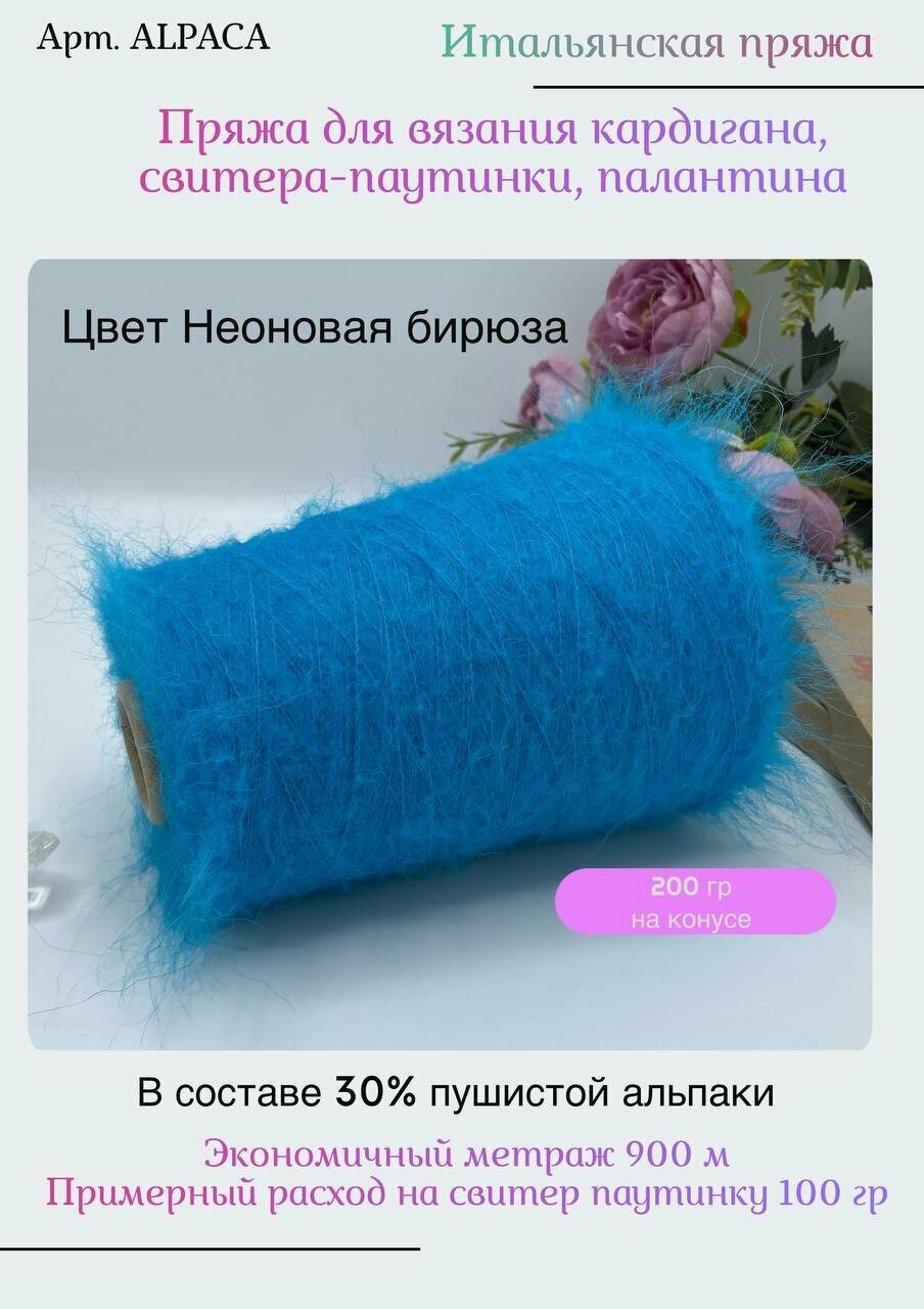 Пряжа для вязания пушистая альпака на бобине