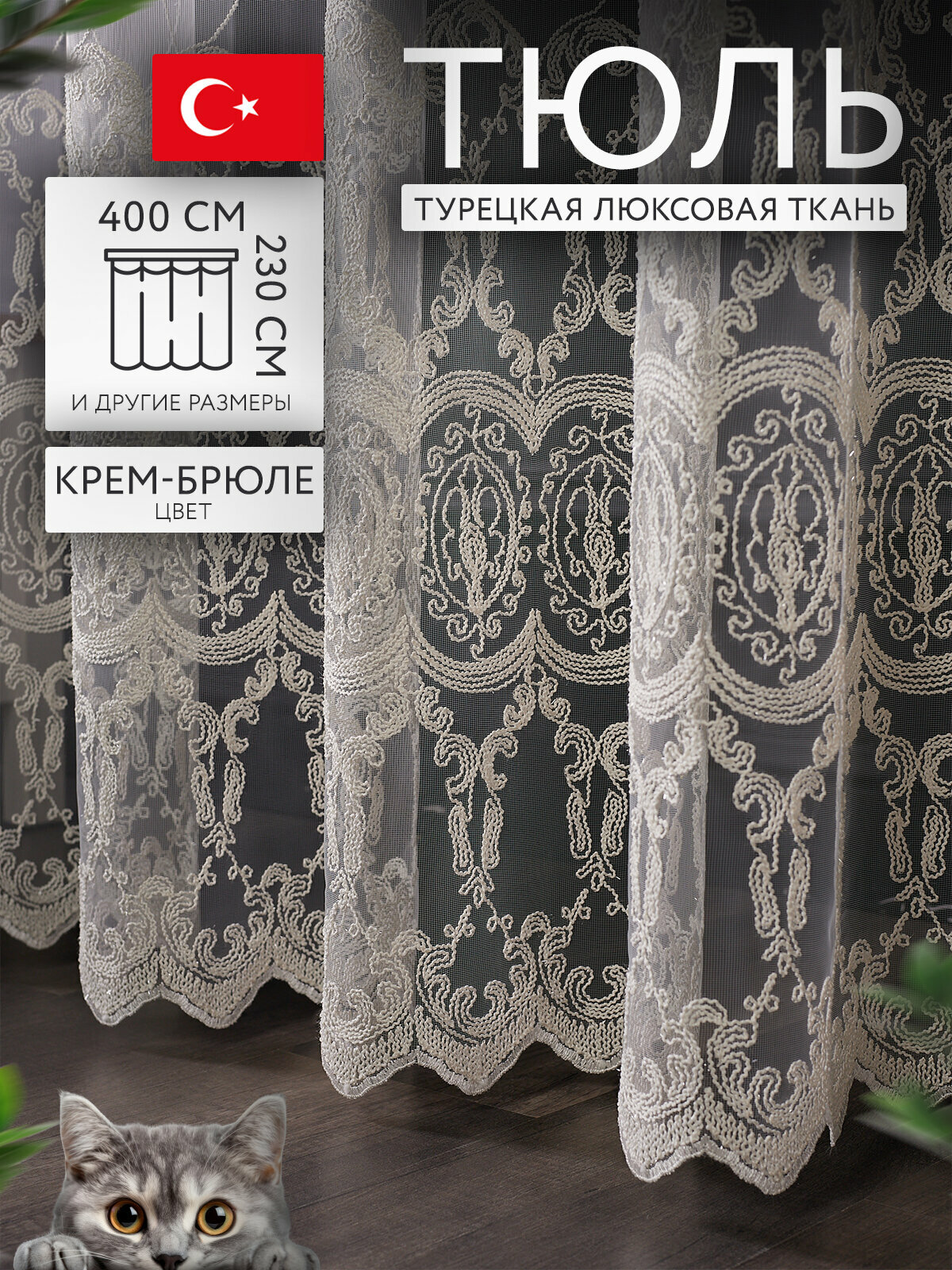 Современная тюль 400*230 сетка с вышитым узором на окно для гостинной, спальни, кухни. Прозрачная штора вуаль.