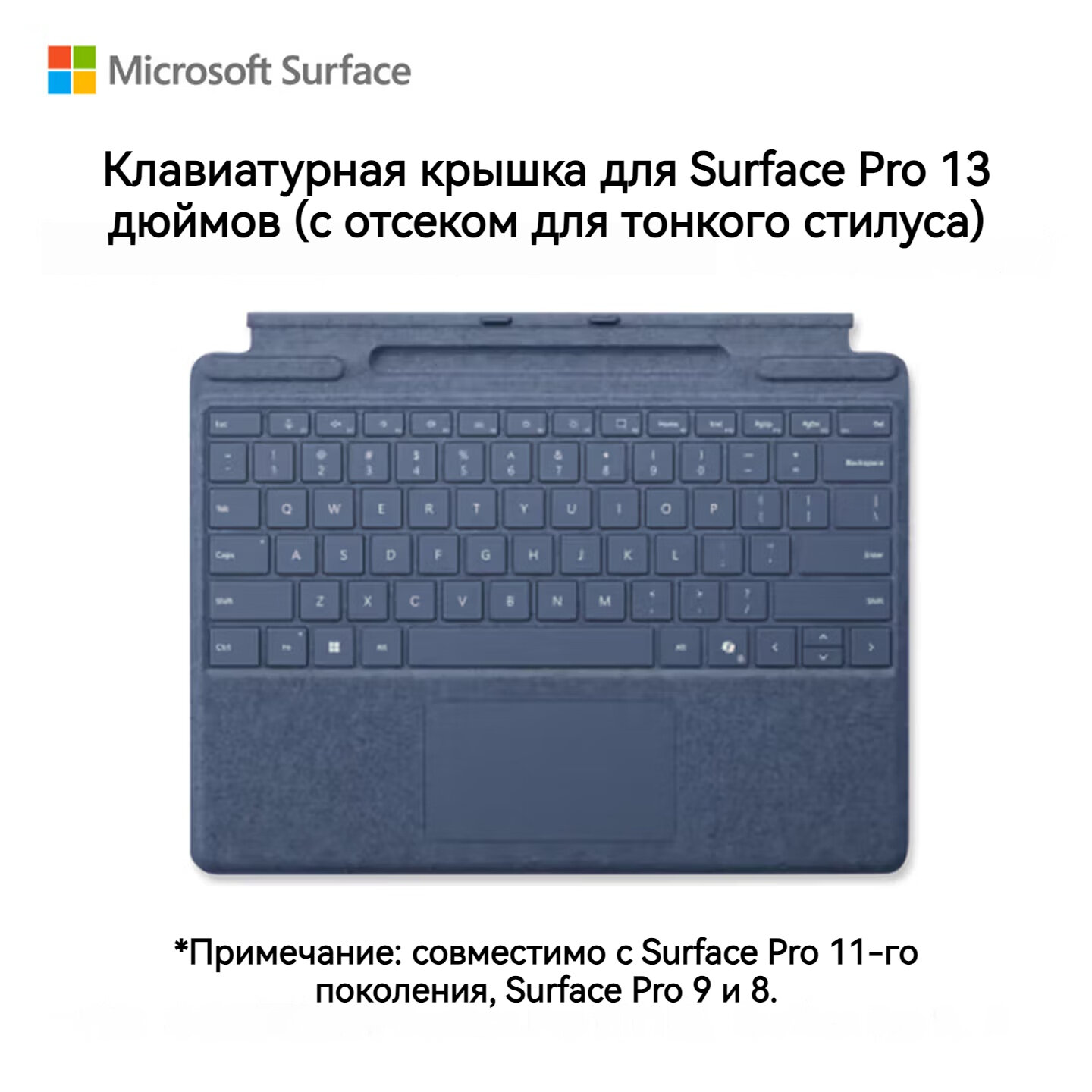 Клавиатурная крышка Microsoft Surface Pro 13" с отсеком для стилуса (совместима с Pro 11/9/8)