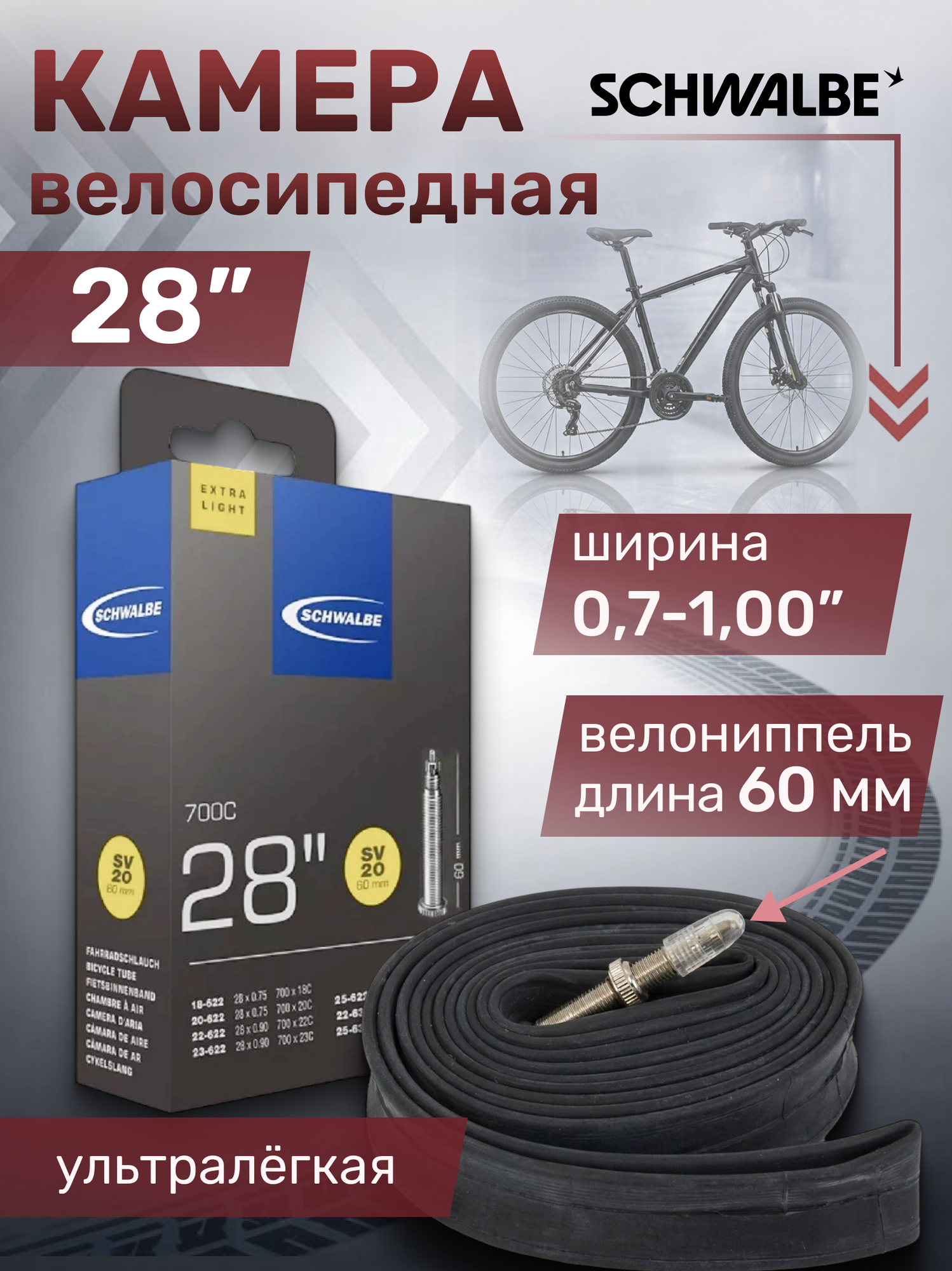 Велосипедная камера Schwalbe SV15 28"х0.75-1.10 (18/28-622/630) IB 40mm (05-10427343)