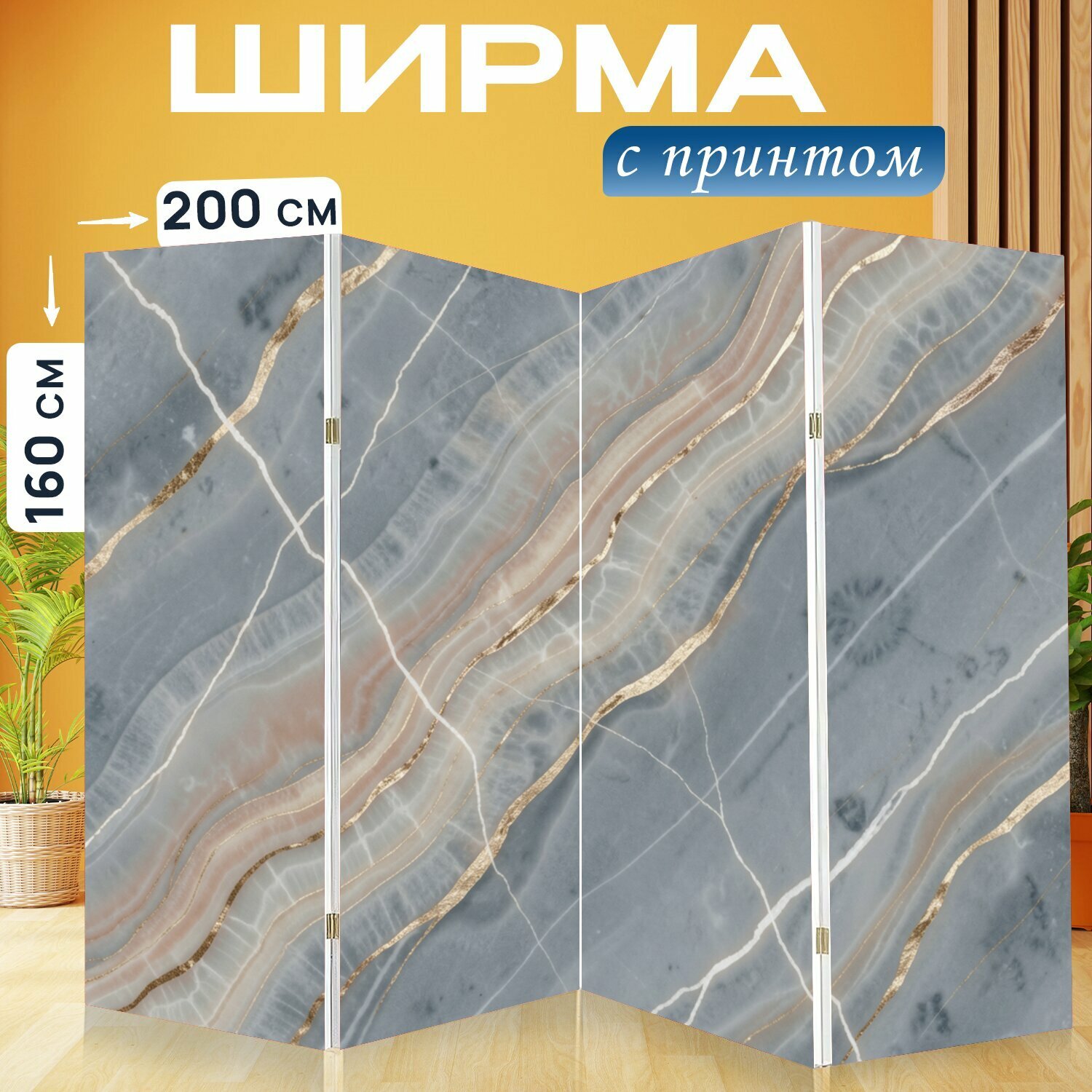 Ширма "Мраморные волны с золотыми прожилками. Абстрактный минералоподобный рисунок с плавными серо-бежевыми." перегородка для зонирования комнаты с принтом 200x160 см. на холсте