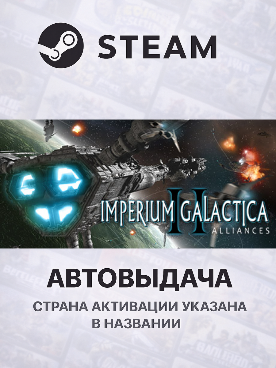 Imperium Galactica II для PC/ПК, Steam Gift, Steam Deck, Казахстан