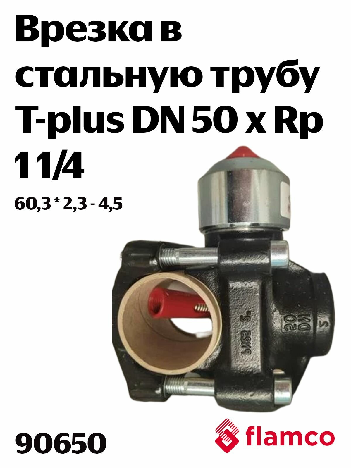 Врезка в стальную трубу T-plus DN 50 x Rp 1 1/4 (60,3 * 2,3 - 4,5) Flamco 90650