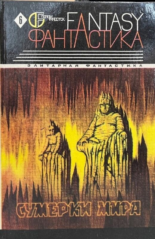Сумерки мира. Сборник фантастических произведений. Том 6. Генри Лайон Олди. Основа. 1993. Твердый переплет. 480 стр