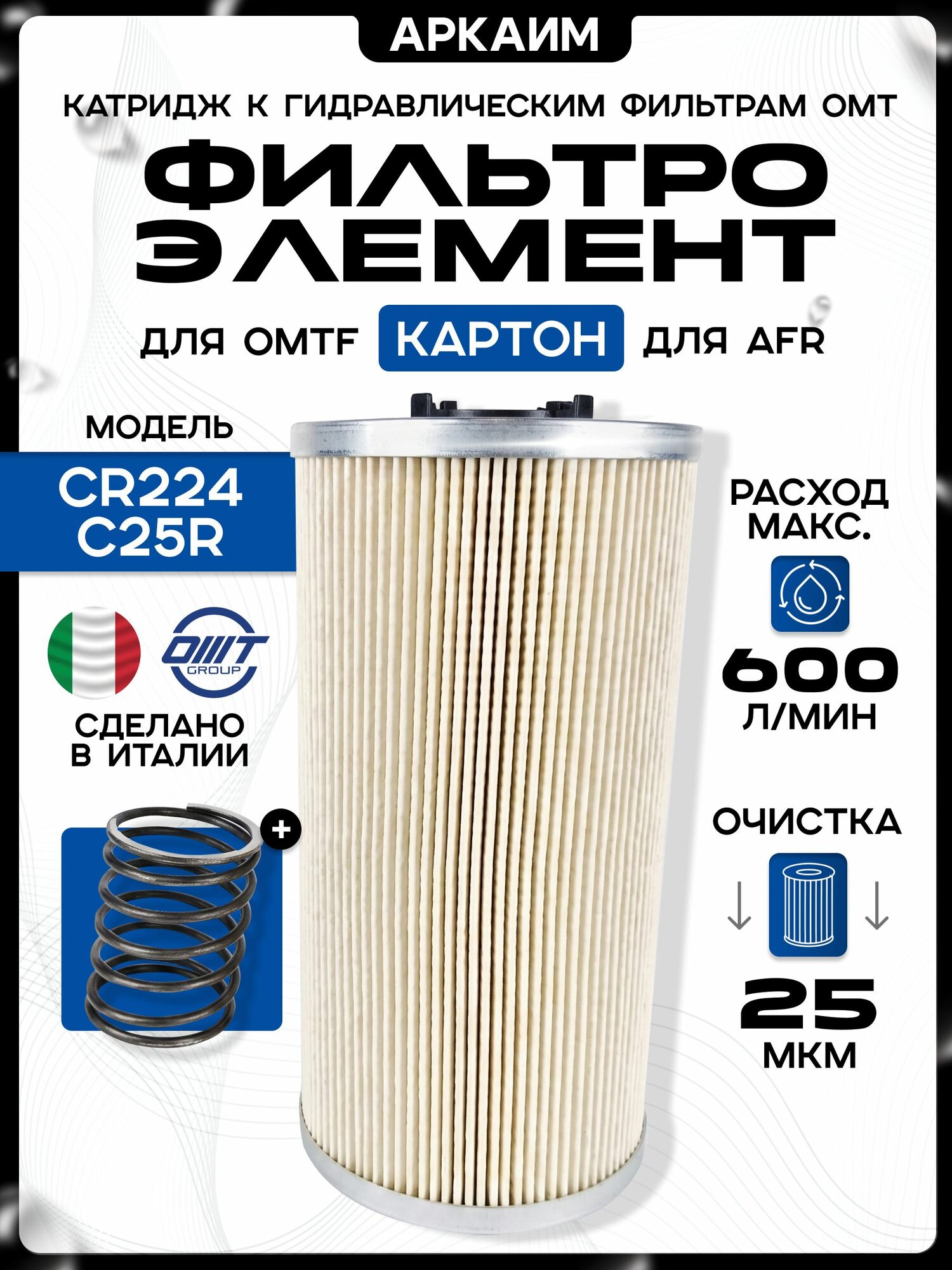 Фильтроэлемент CR224C25R, 600 л/мин, 25 мкм, байпас 1.7 бар, ОМТ