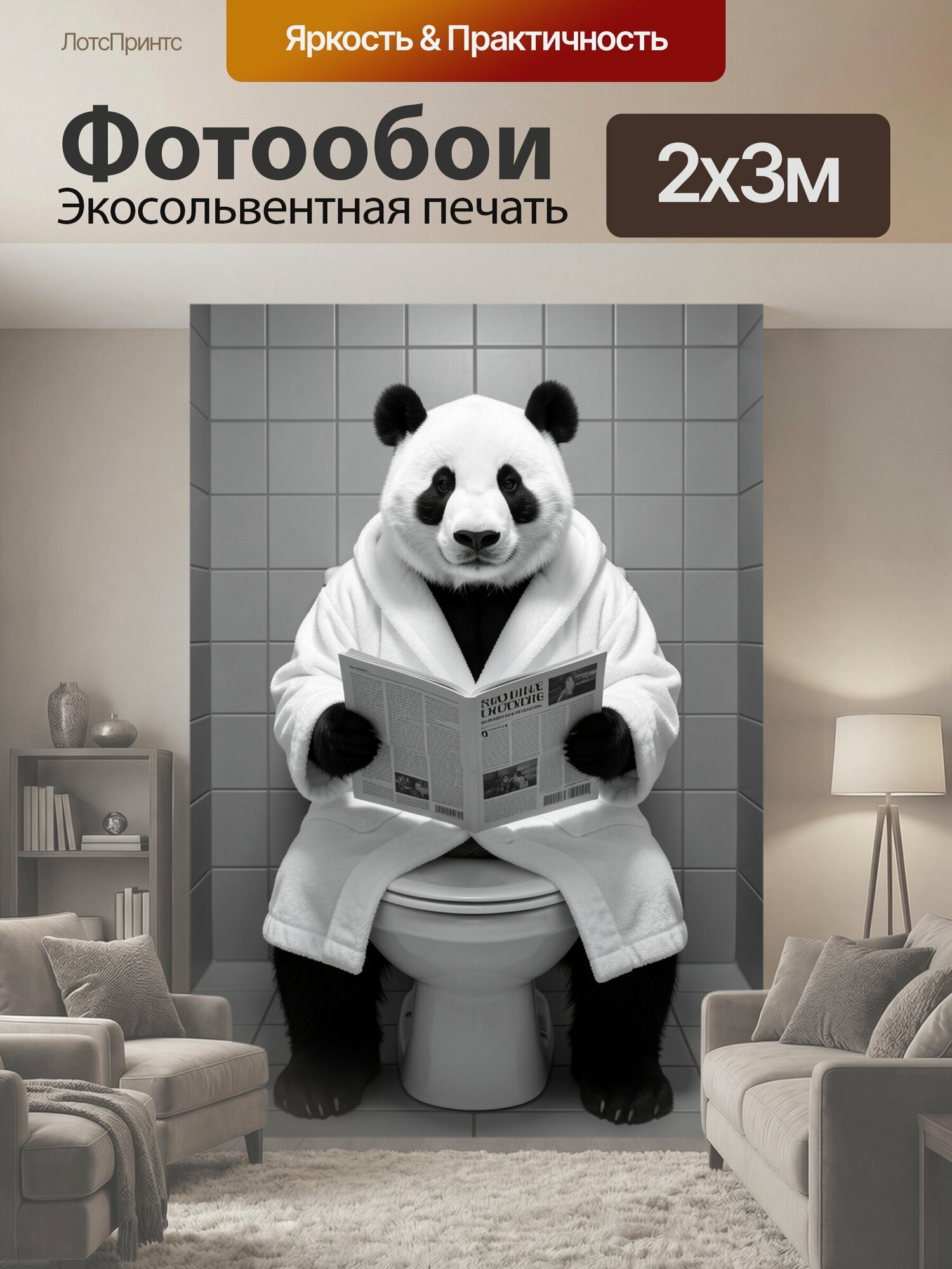 Фотообои "Панда в халате с газетой. Забавный черно-белый зверь в белом махровом халате сидит на унитазе и читает журнал в серой кафельной." 200x300 см. экосольвентная печать