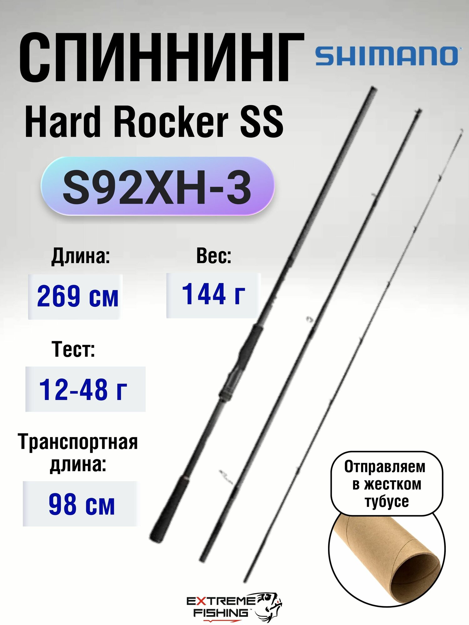 Спиннинг Shimano Hard Rocker SS S92XH-3, 269см, 12-48г
