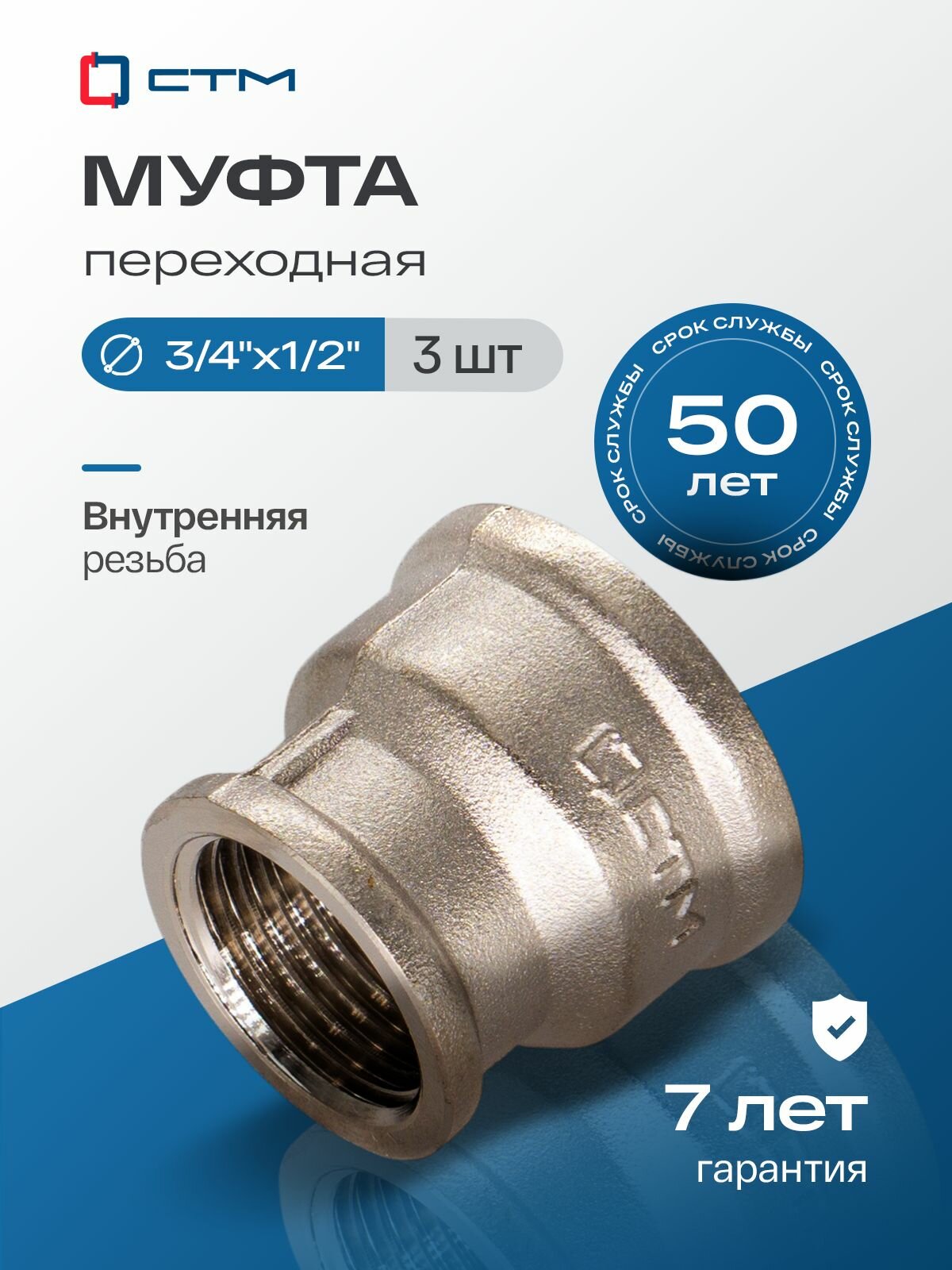 Муфта 3/4"х1/2" переходная для трубы внутренняя резьба CTM (3 шт.)