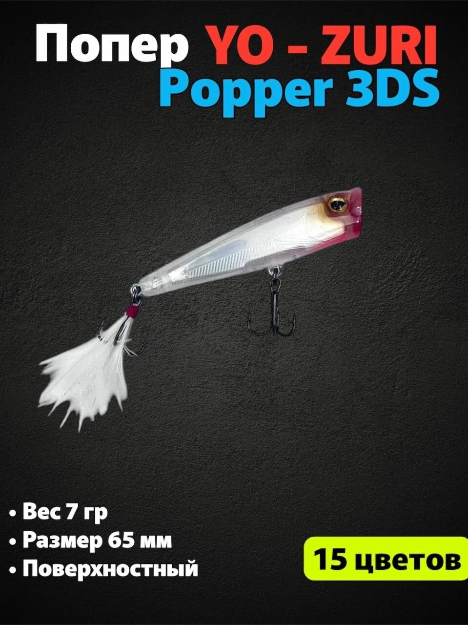 Воблер 3DS Popper 65F 65мм F1134-HGSH