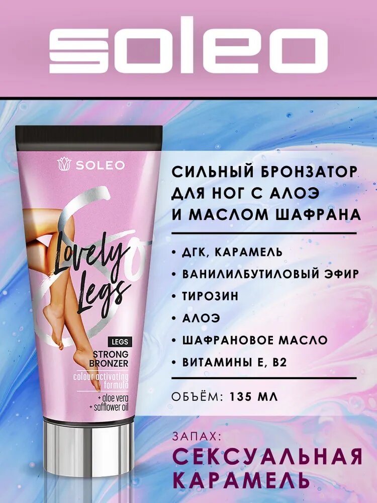 Soleo Lovely Legs Strong Bronzer Крем бронзатор для солярия ,135 мл.