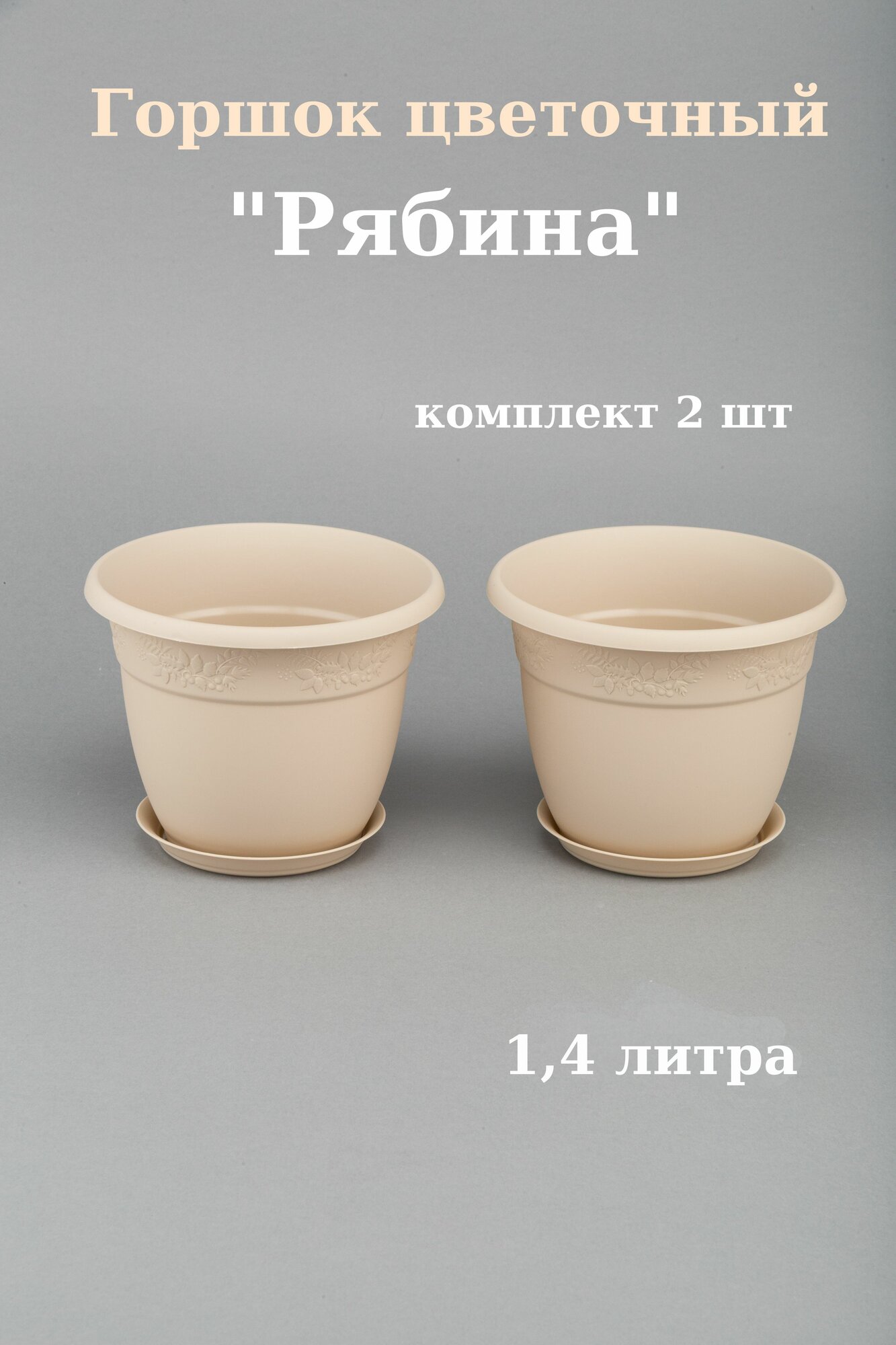 Горшок для цветов комнатных 3.6 л Рябина латте - 2 шт.