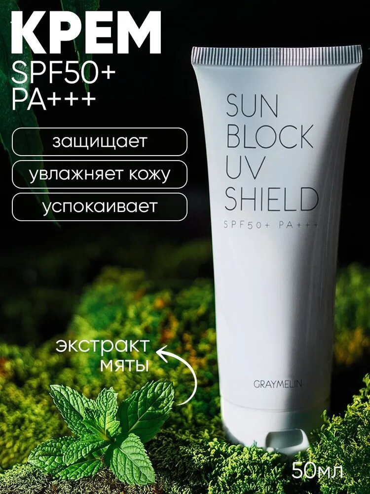 Graymelin Крем для лица солнцезащитный Sun Block UV Shield Sun Cream SPF 50+/PA+++ 50 мл, солнцезащитный крем, корейская косметика