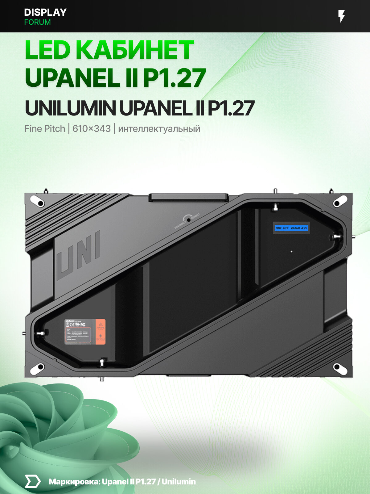LED кабинет Unilumin Upanel II P1.27 610x343 для видеостены помещения