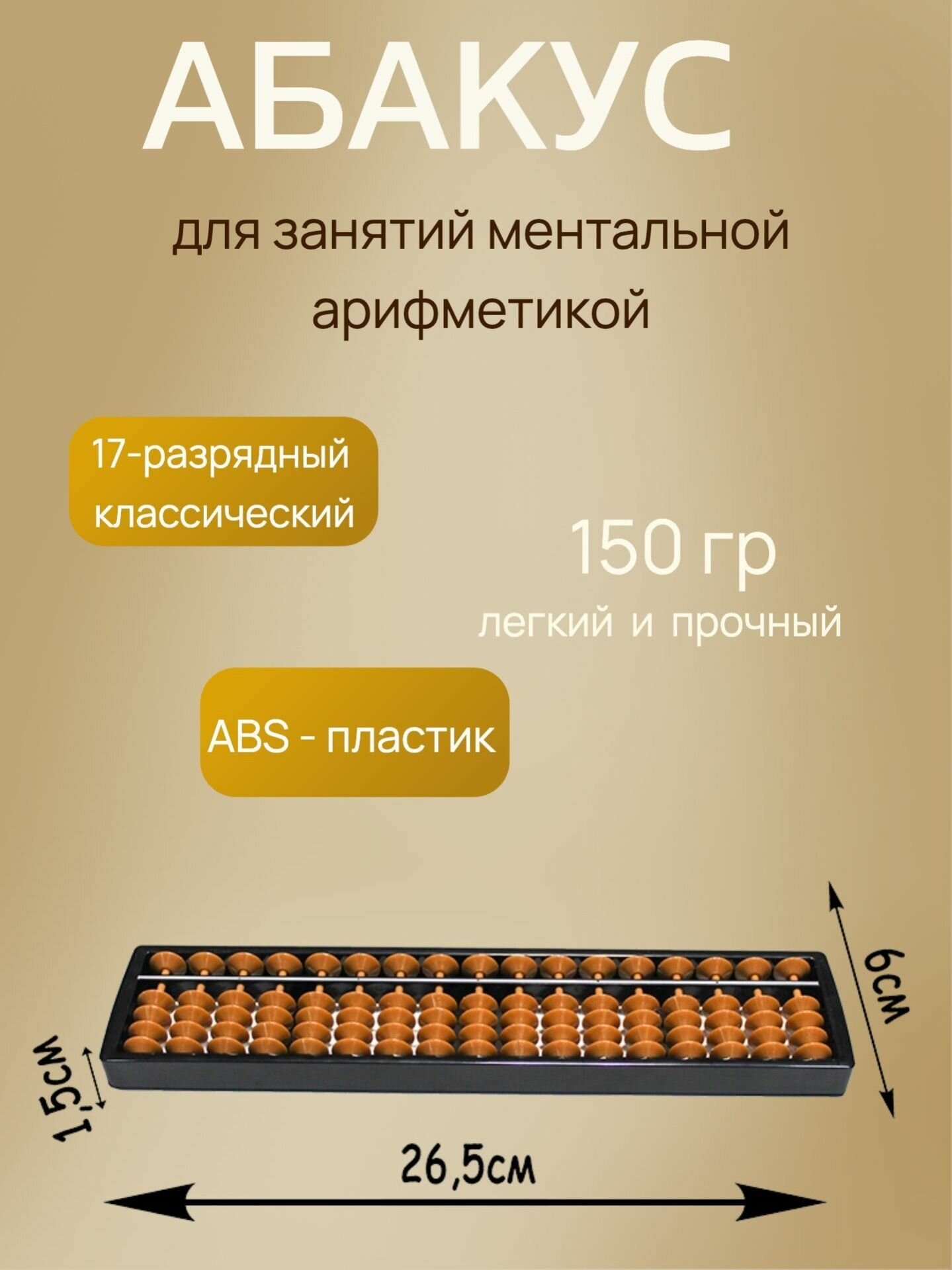 Абакус 17 разрядов классический коричневый