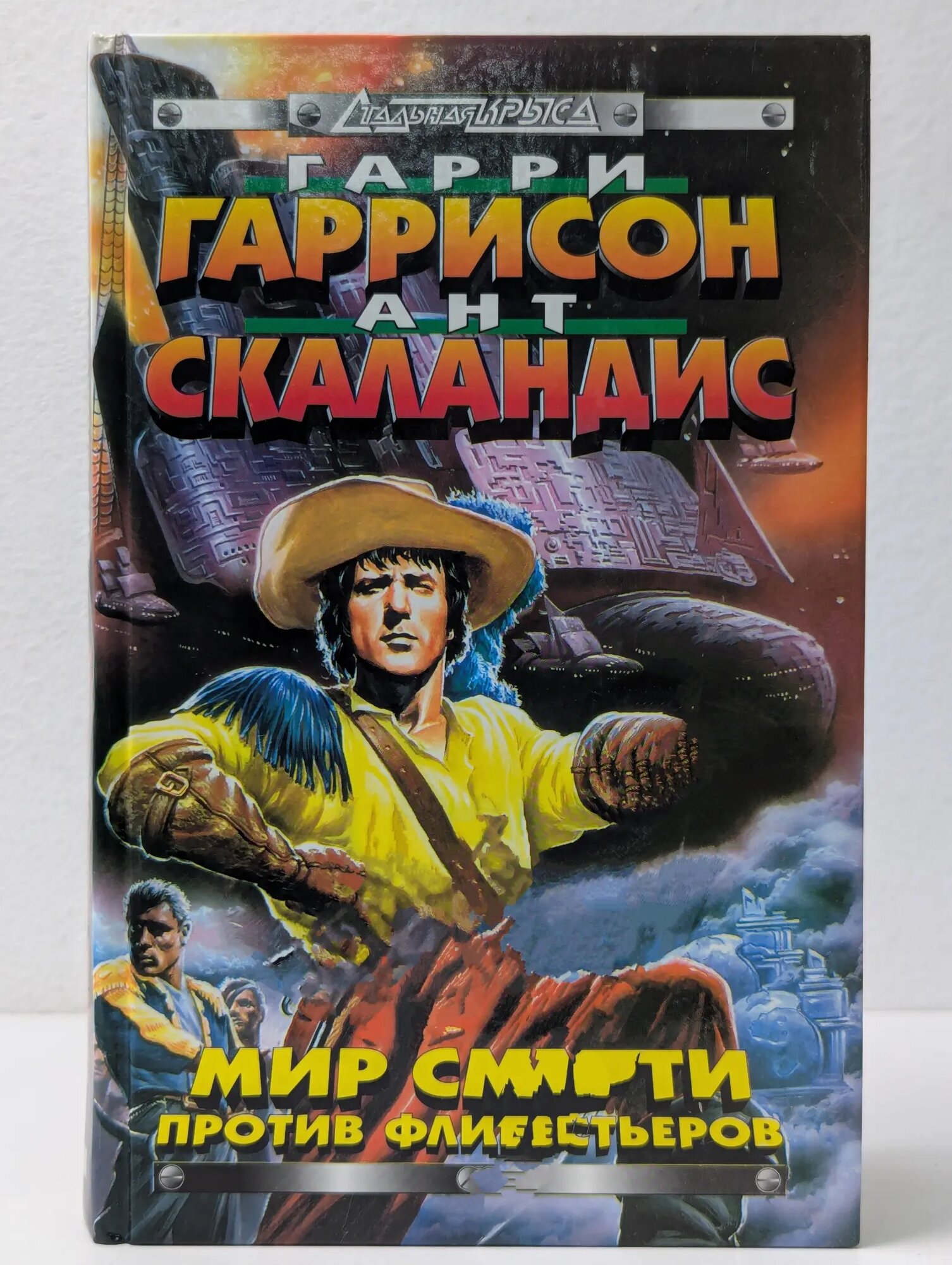 Стальная крыса. Мир Смерти против флибустьеров Гаррисон Гарри, Скаландис Ант 1998