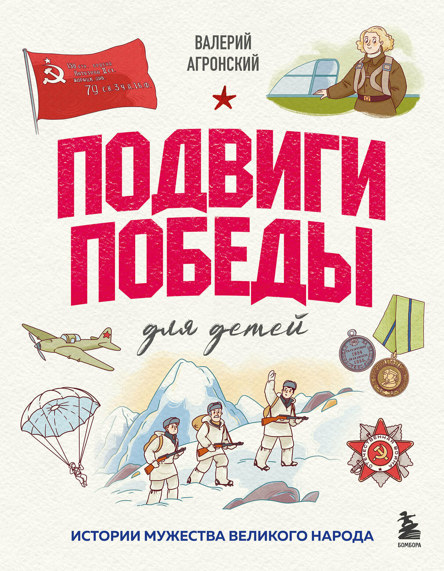 Книга "Подвиги Победы для детей. Истории мужества великого народа", автор Агронский В. И, издательство бомбора