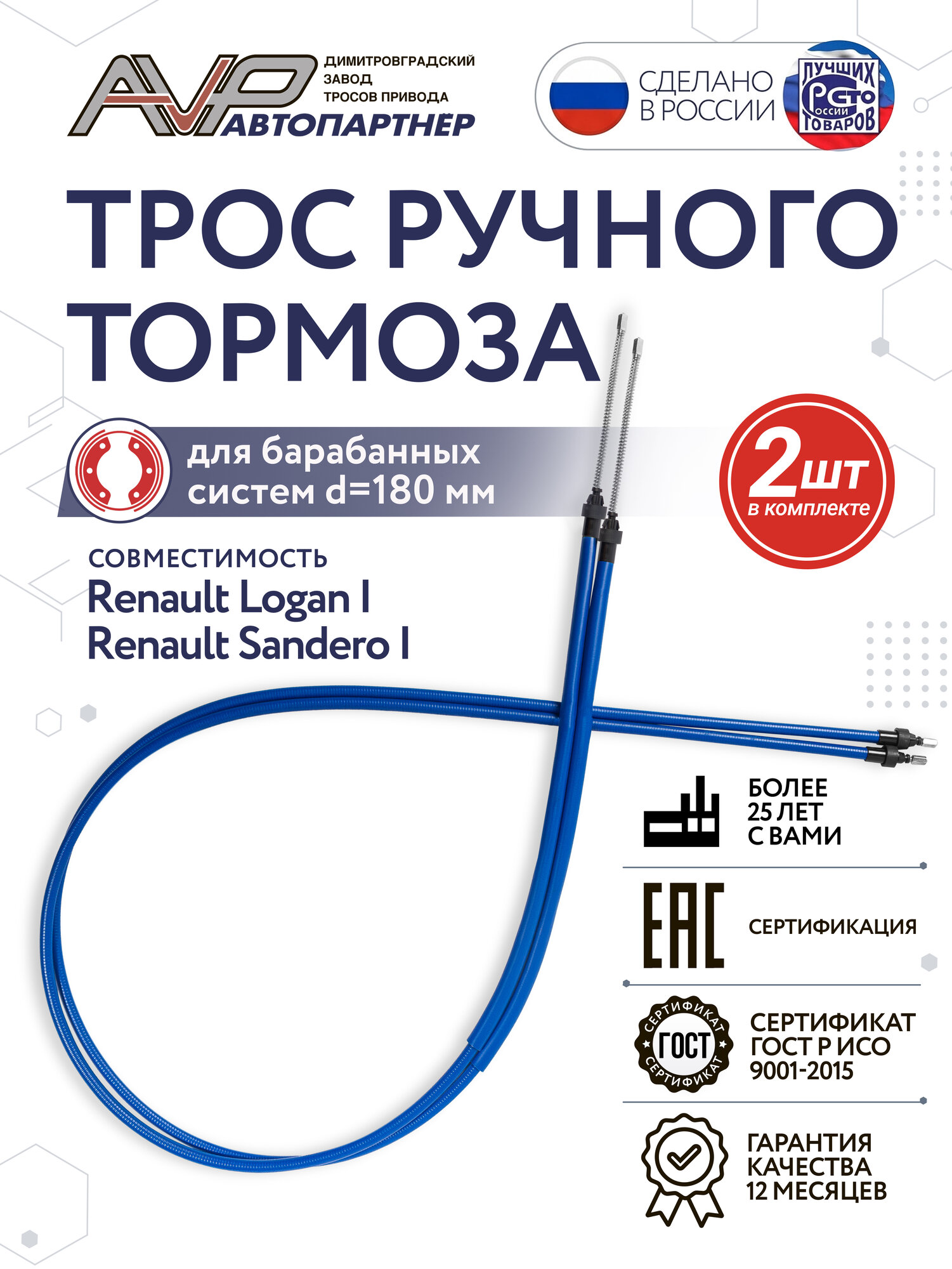 Трос ручника / Трос привода ручного тормоза комплект 2шт диаметр барабанов 180 мм Renault Logan и Sandero / 6001547169
