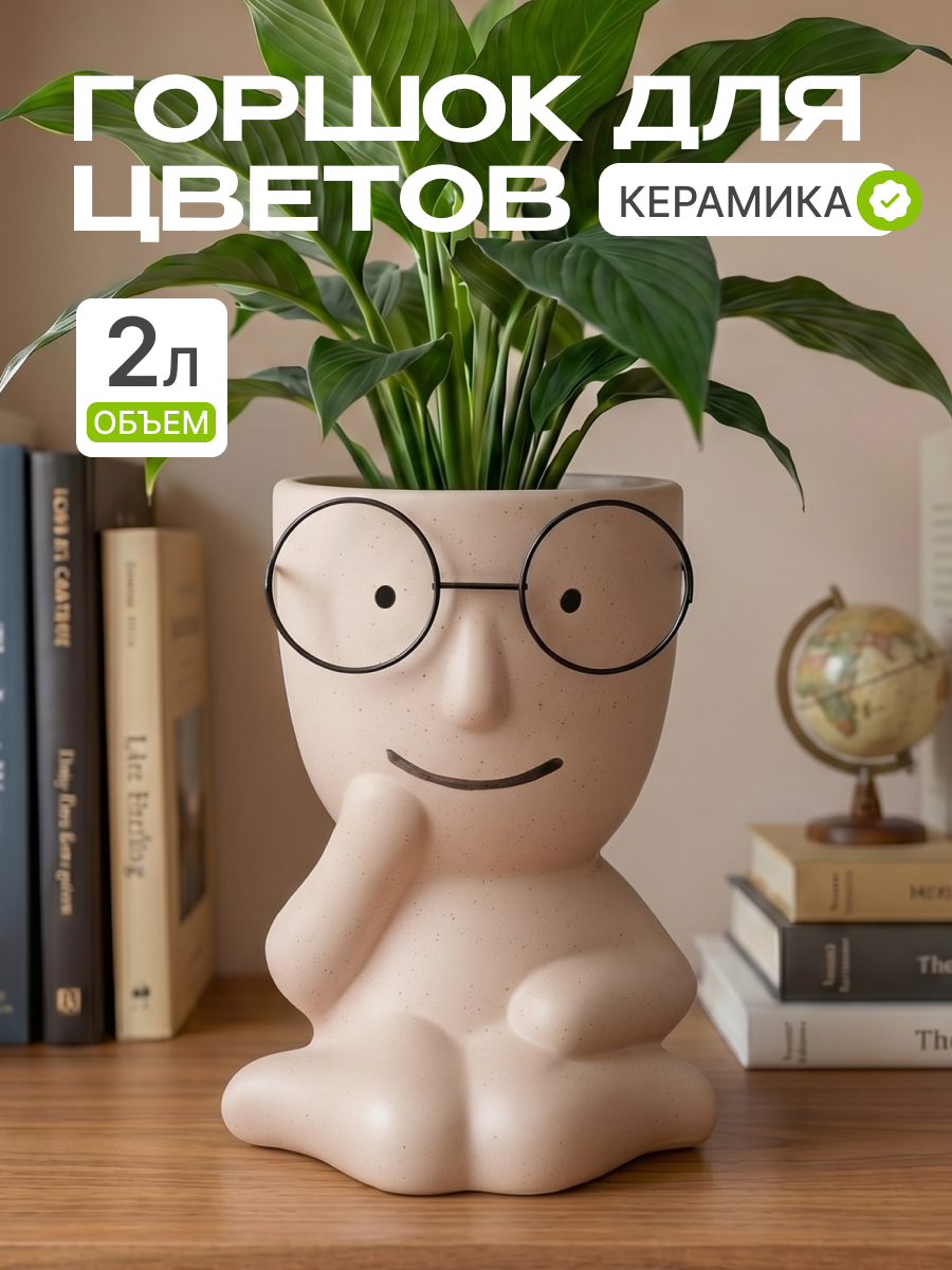Горшок декоративный для цветов "Человечек 4-1" коричневый, керамика, фигурное кашпо для растений в виде лица, для дома