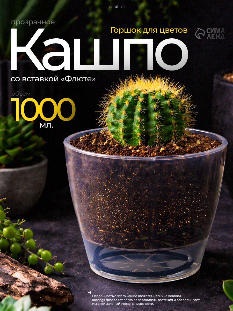Кашпо "Афина" Plast Avenue, для цветов, со вставкой, прозрачное, 1 л