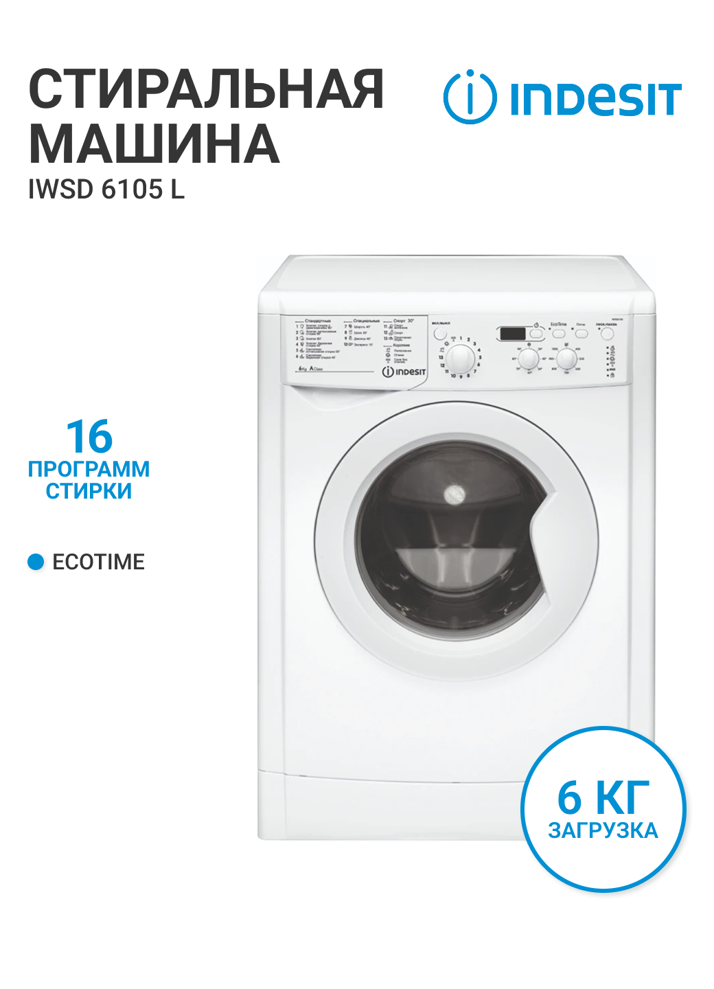 Стиральная машина INDESIT IWSD 6105 L, белый, 6 кг, 16 программ
