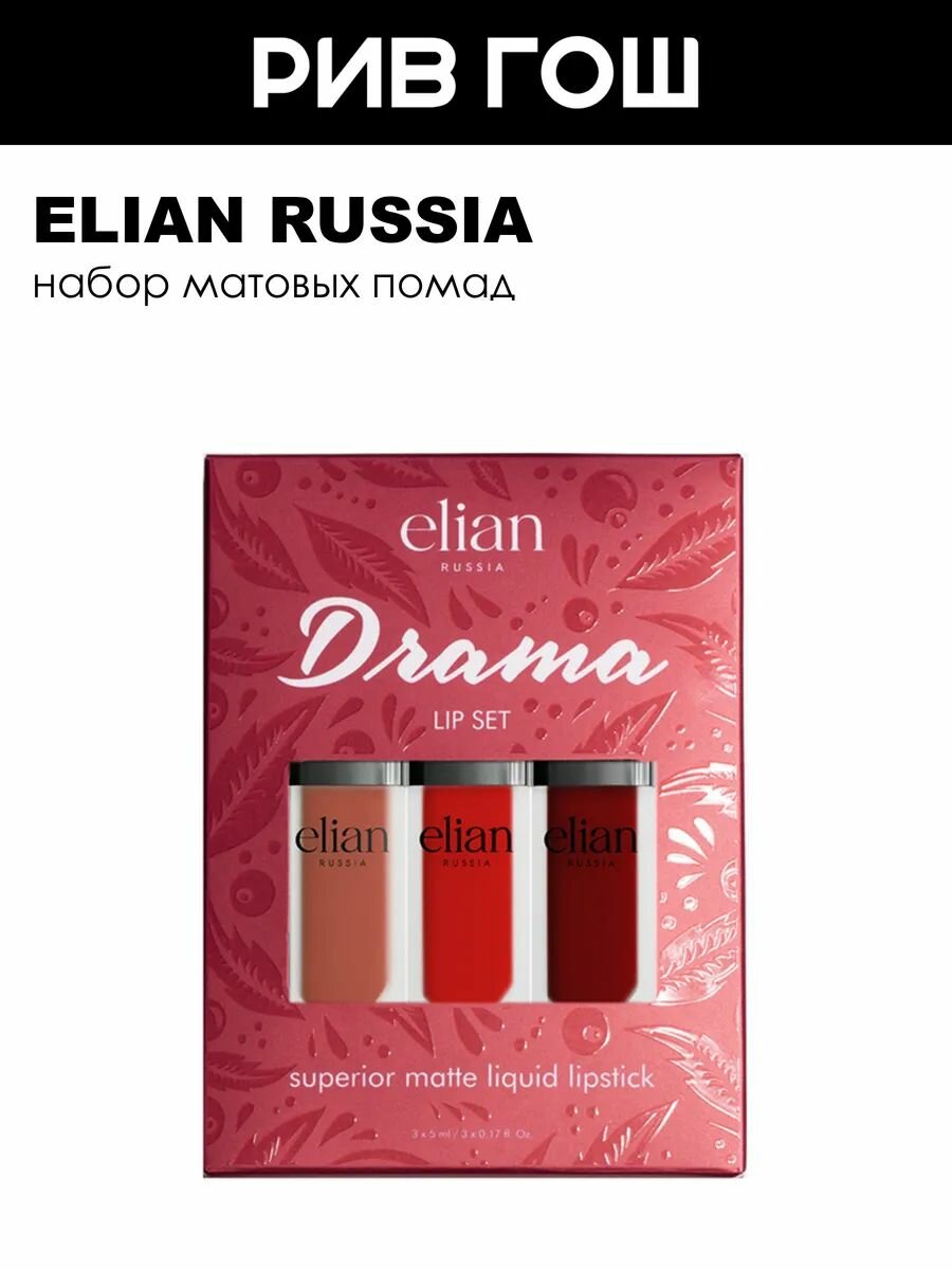 ELIAN RUSSIA Набор для губ Drama Lip Set (Губная помада матовая 5 мл 204, 608, 612)