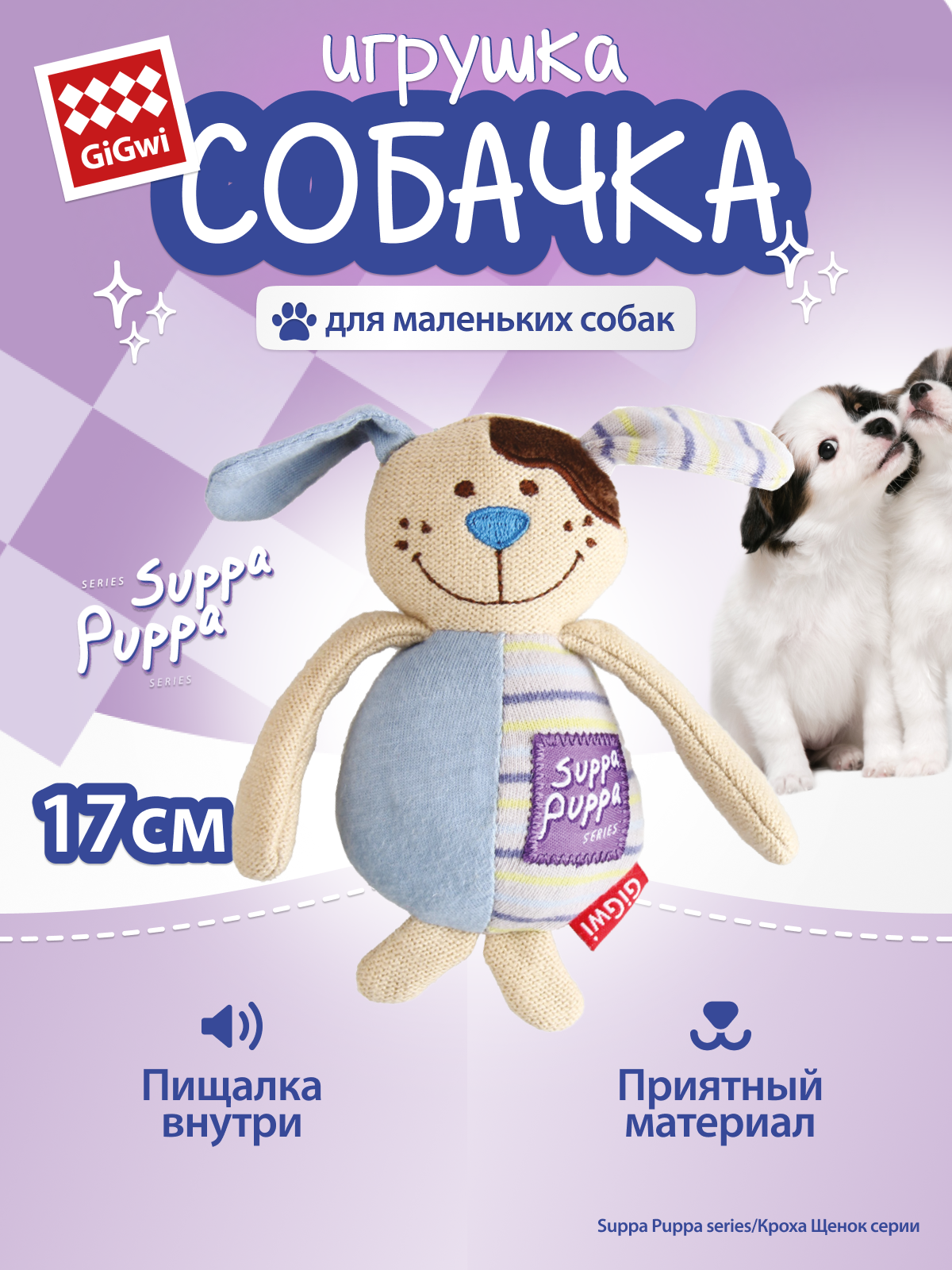 Игрушка для кошек и собак Gigwi "Собачка с пищалкой" 17 сантиметров
