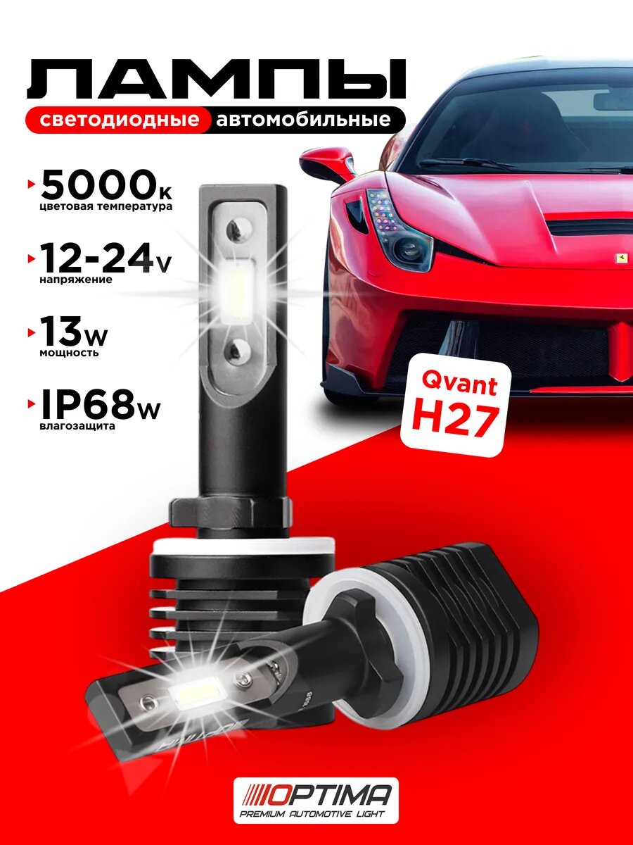 Светодиодные лампы H27 Optima LED QVANT