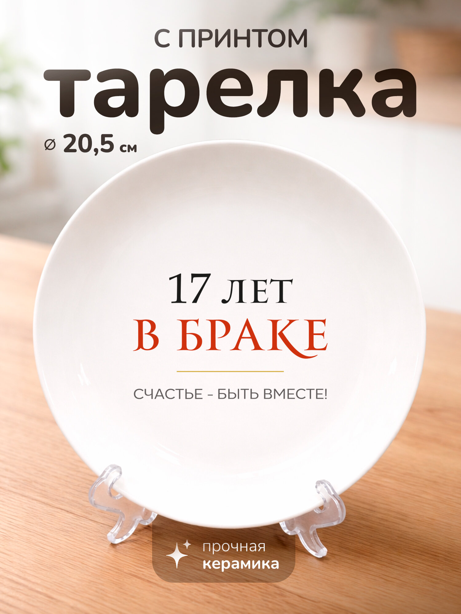 Тарелка с принтом "подарок на годовщину - 17 лет", керамика, 20 см, для СВЧ, с подставкой