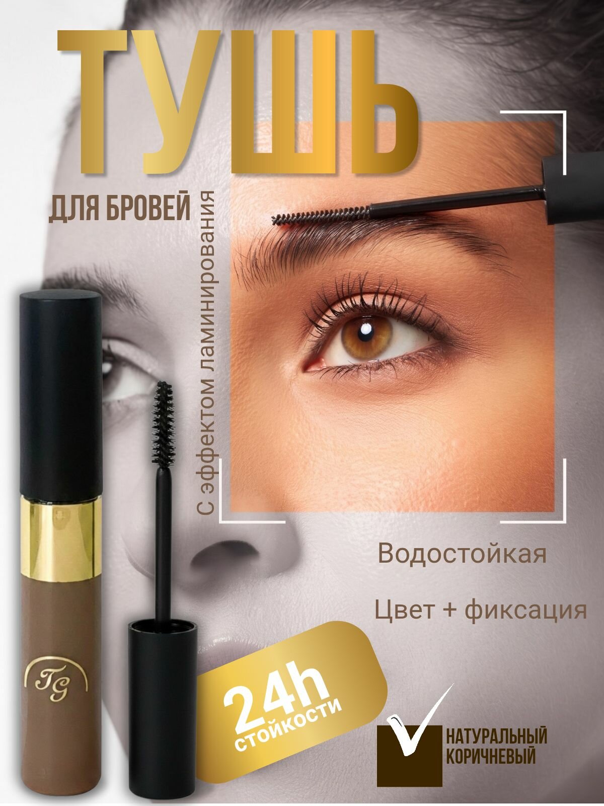 Tiara Girl HC Premium тушь для бровей Eyebrow Mascara (коричневая)