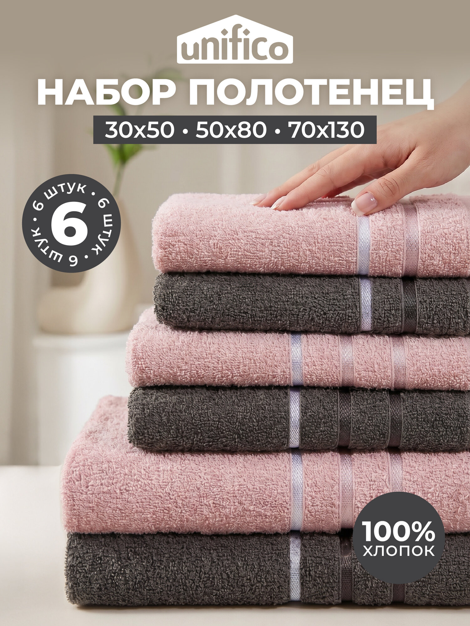 Полотенца Unifico "Basic" 100%, махровые, быстросохнущие, 30x50см, 50x80см, 70x130см