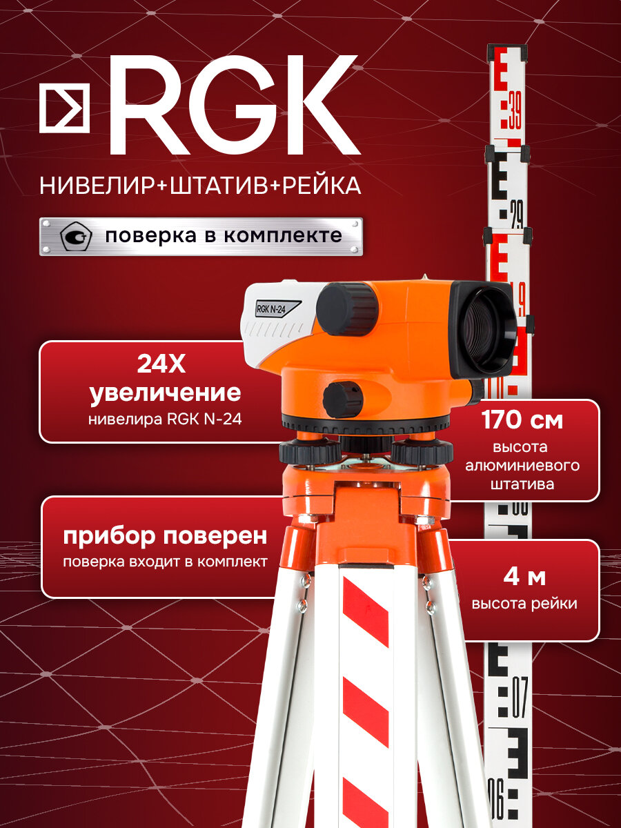 Комплект оптический нивелир RGK N-24 + штатив S6-N + рейка AMO S4 с поверкой